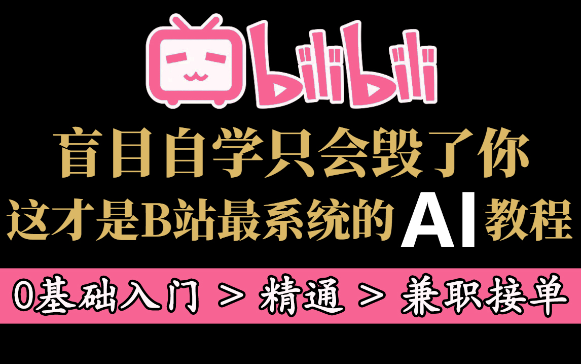 【暑假自学系列】目前B站最系统的AI教程,包含所有设计技巧,这还学...