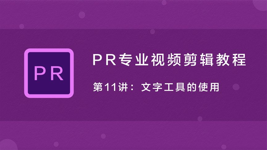 pr视频剪辑工具介绍:给视频添加一个好看的文字