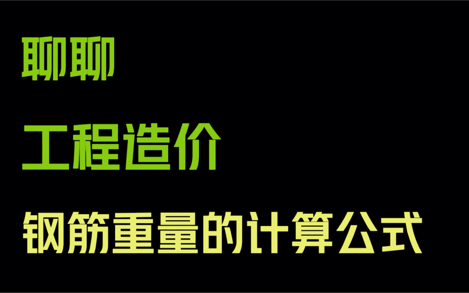 钢筋重量的计算公式造价#造价工程师#工程