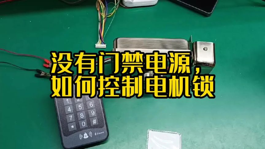 没有门禁专用电源,如何控制电控锁?#电子电工 #门禁系统