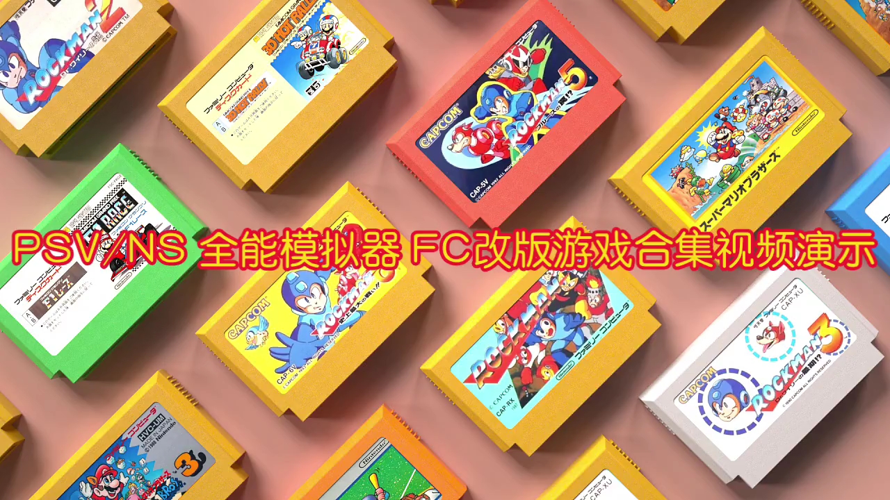 PSV/NS 全能模拟器 FC红白机改版[我干UFO制作合集]