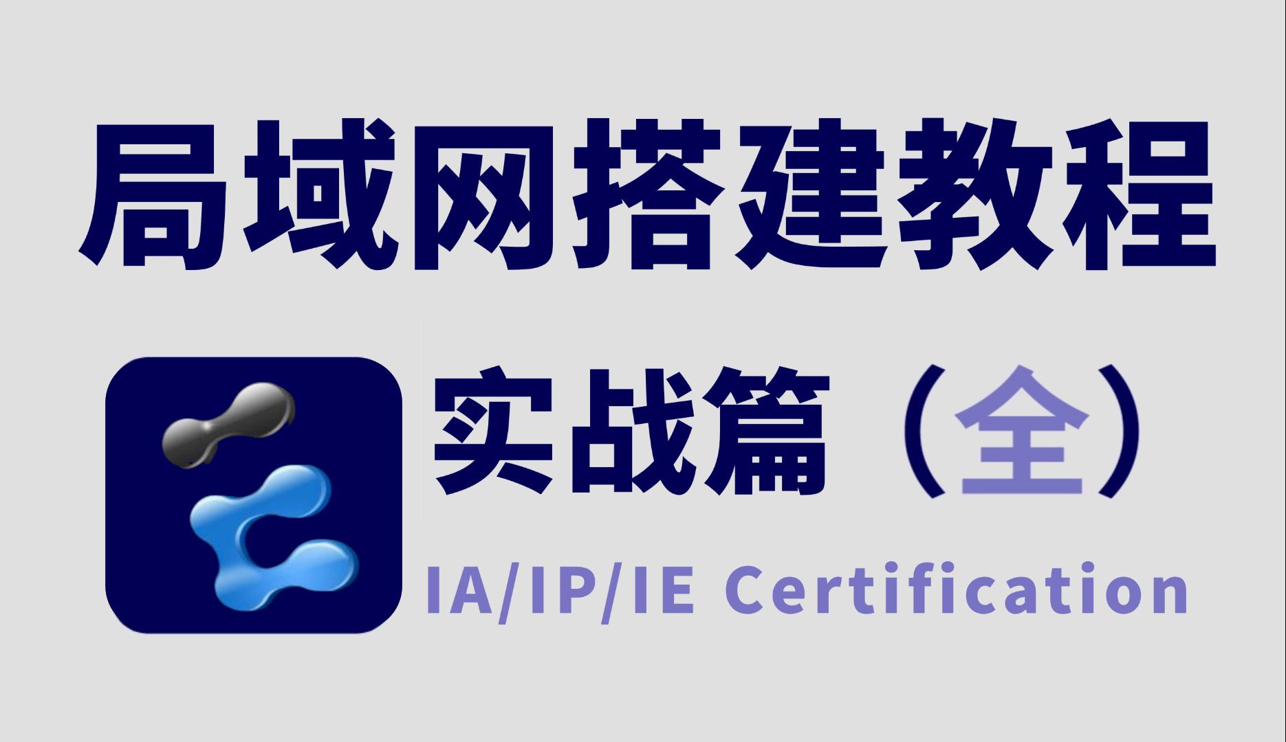 ...交换机、路由器、防火墙配置完成局域网络搭建,从零开始组建维护!