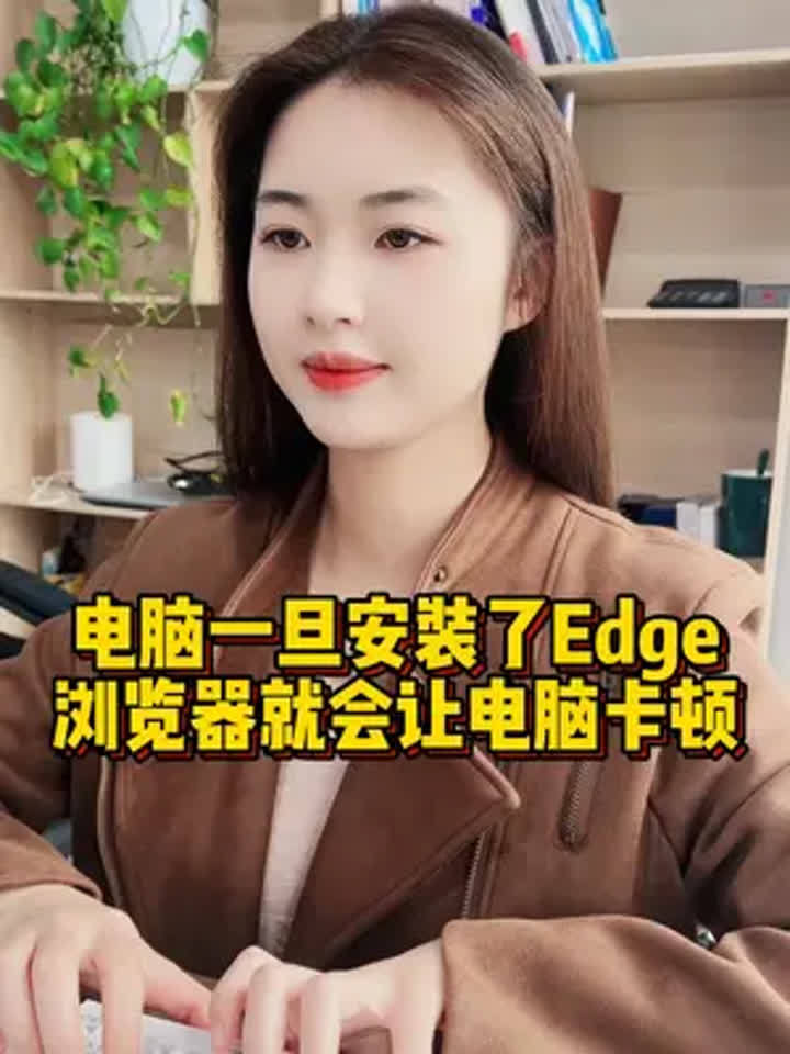 安装了edge浏览器后,电脑就会变得卡顿,内存也容易爆满,教你一招,让...
