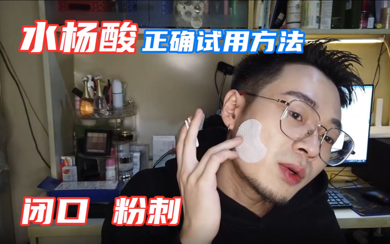 水杨酸为什么你爆痘别人祛痘?正确打开祛闭口粉刺