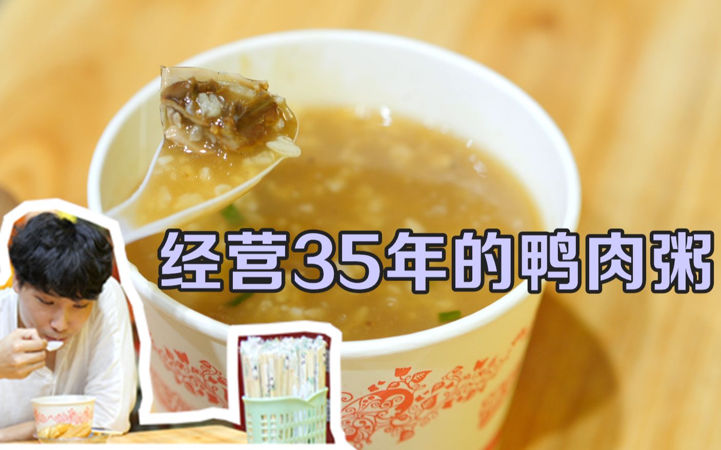 在厦门火了35年,只靠一碗鸭肉粥,老板却坚持不开分店