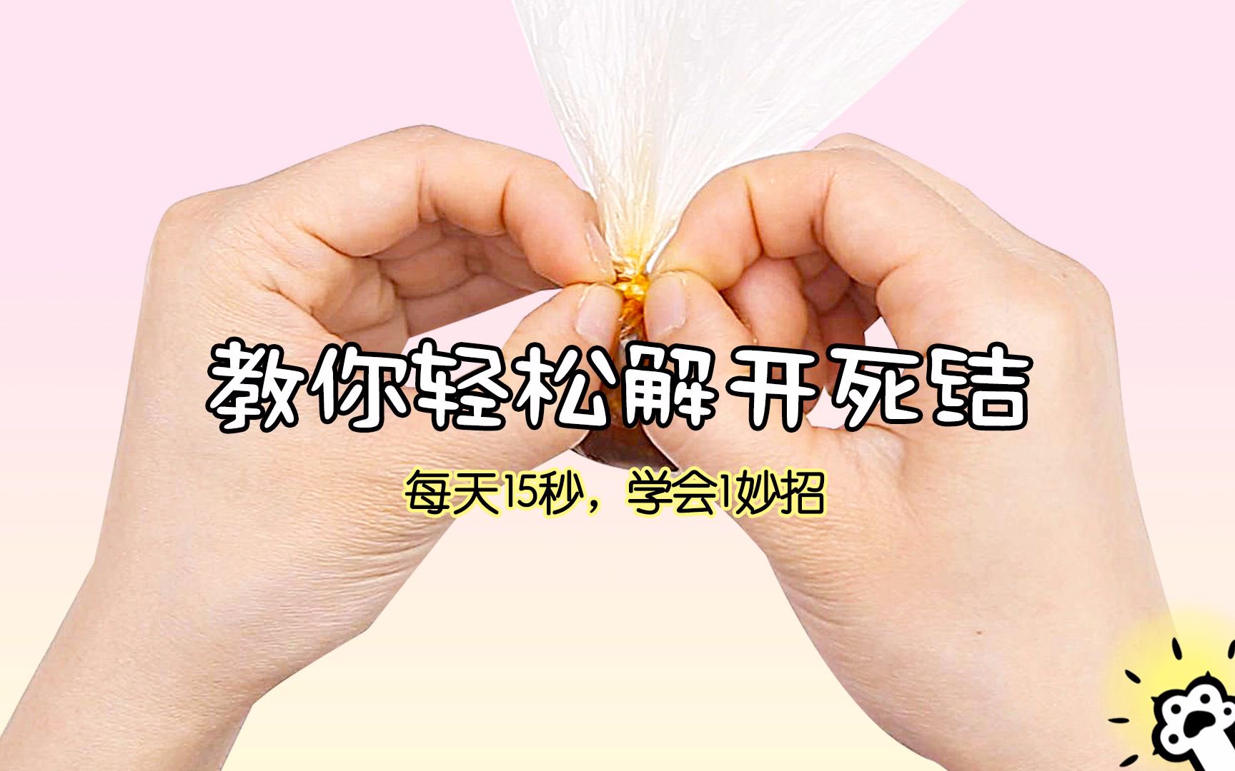 教你快速解开塑料袋结