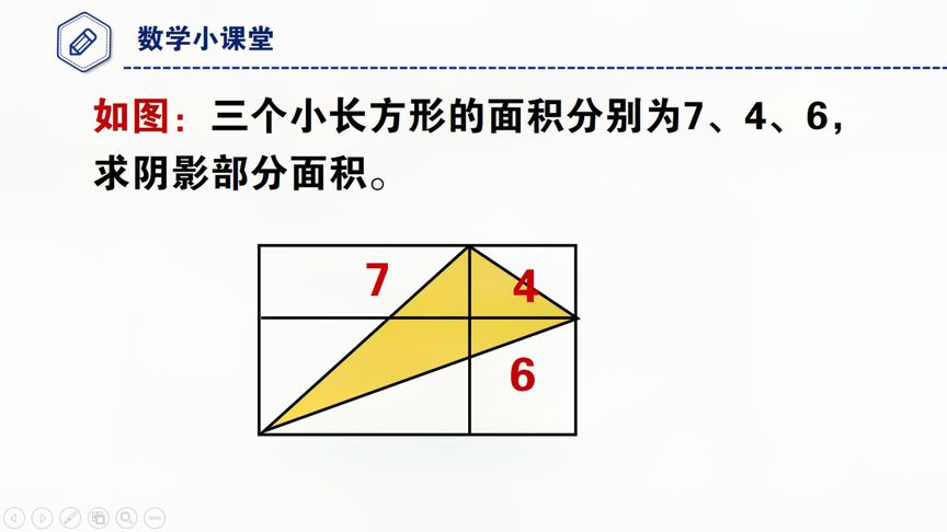 已知3个小长方形的面积,求三角形面积,你会吗?