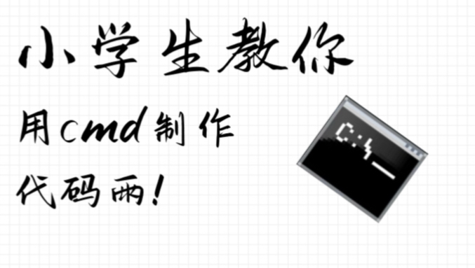 [小学生带你玩转Windows]小学生带你做cmd代码雨!