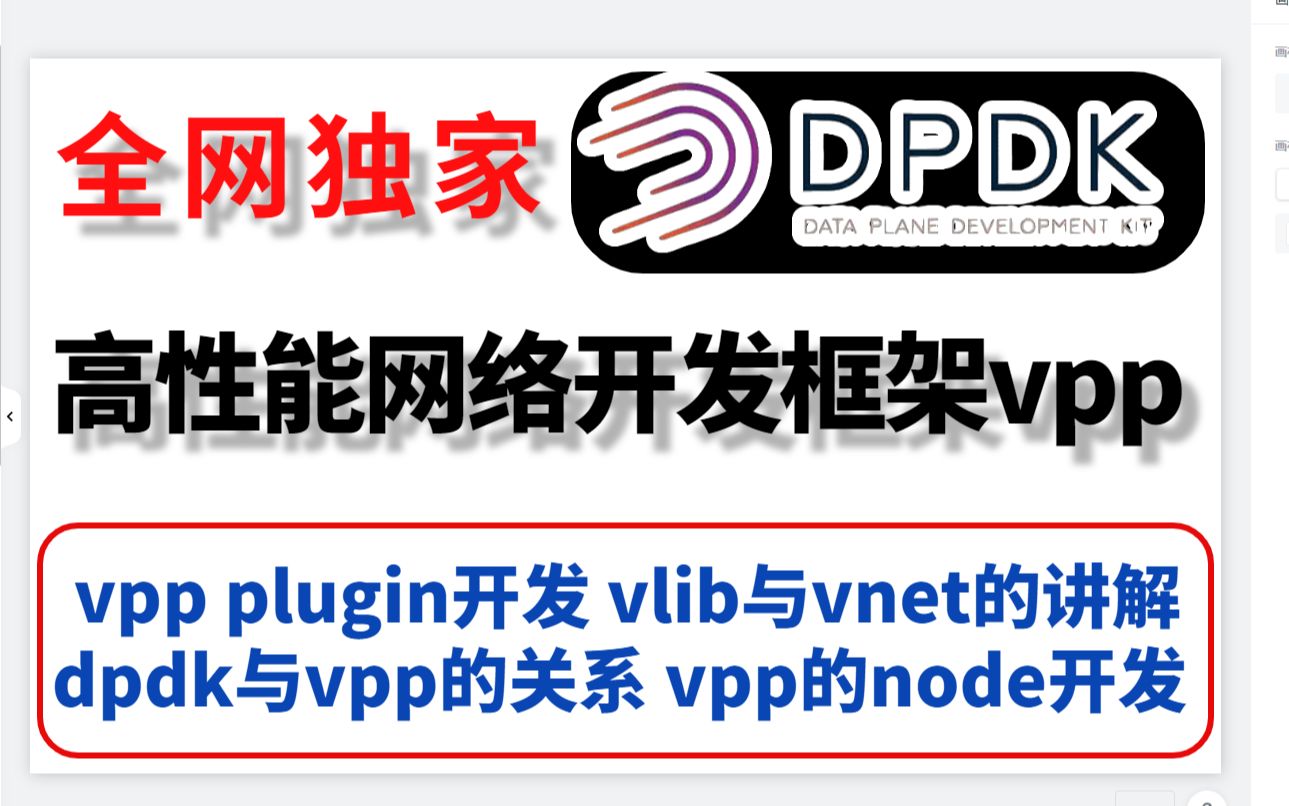 又能让你的技术提高一个level,不要错过今晚,高性能网络开发框架vpp