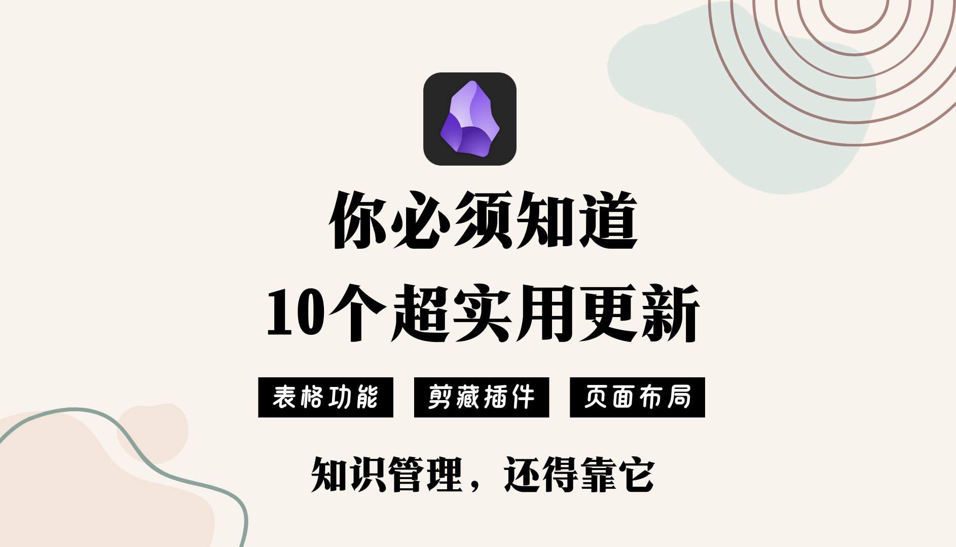 Obsidian 10大功能更新 你必须知道 打造自己的笔记软件 剪藏插件|...