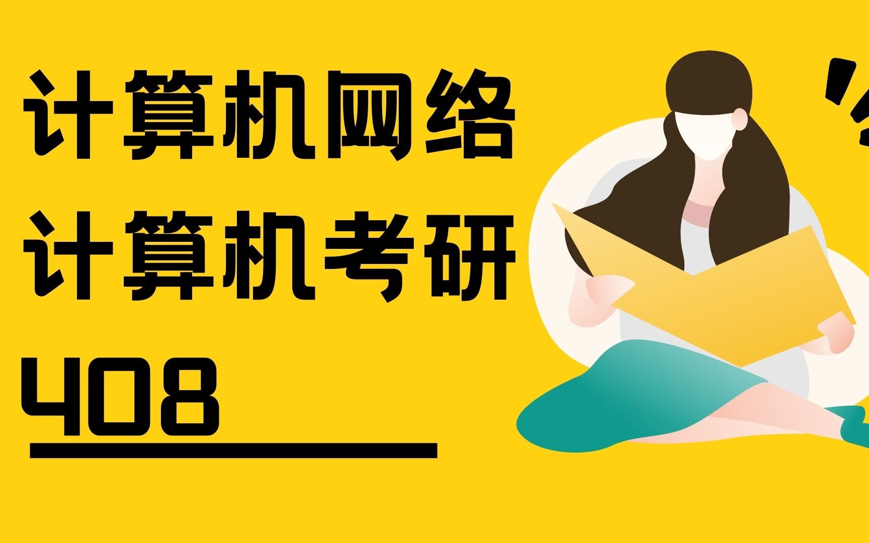 【速成内容】2023年计算机考研408计算机网络