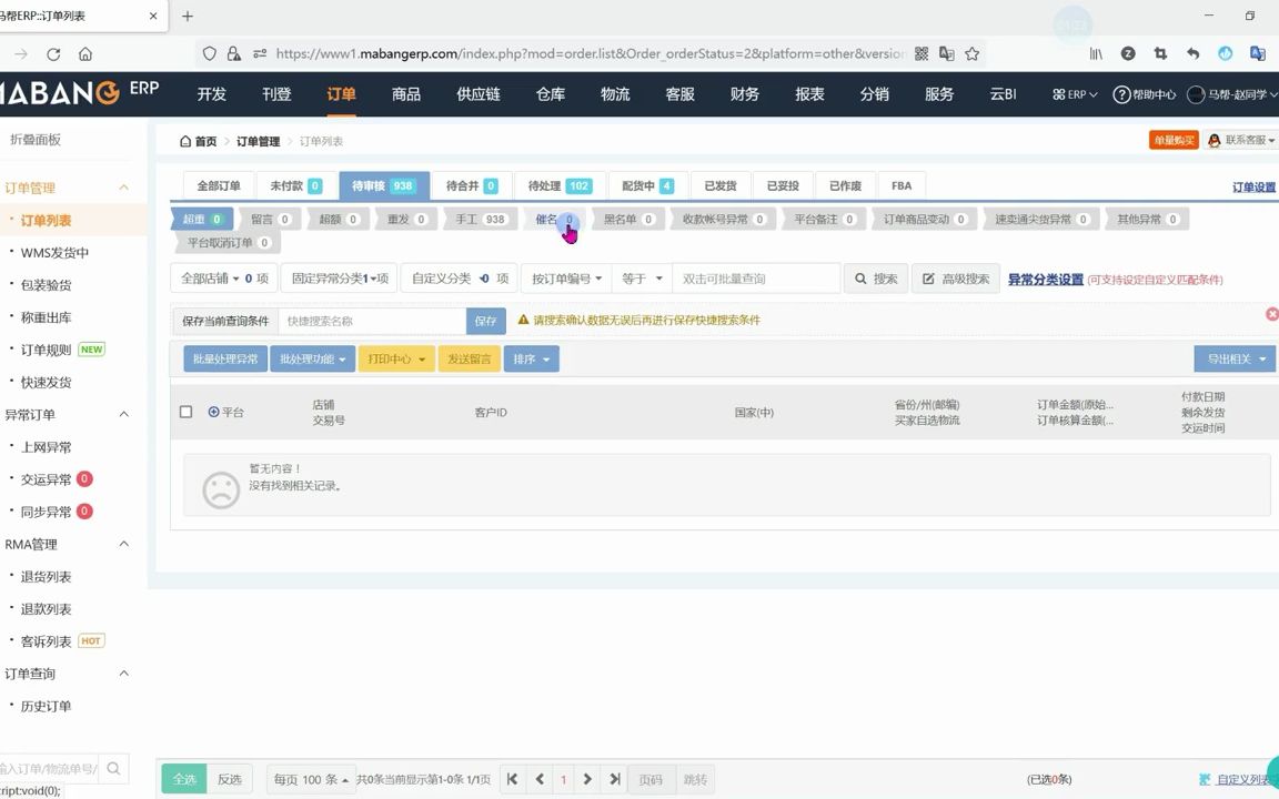 马帮ERP之订单状态介绍 异常状态订单抓取,提高订单处理效率 订单...