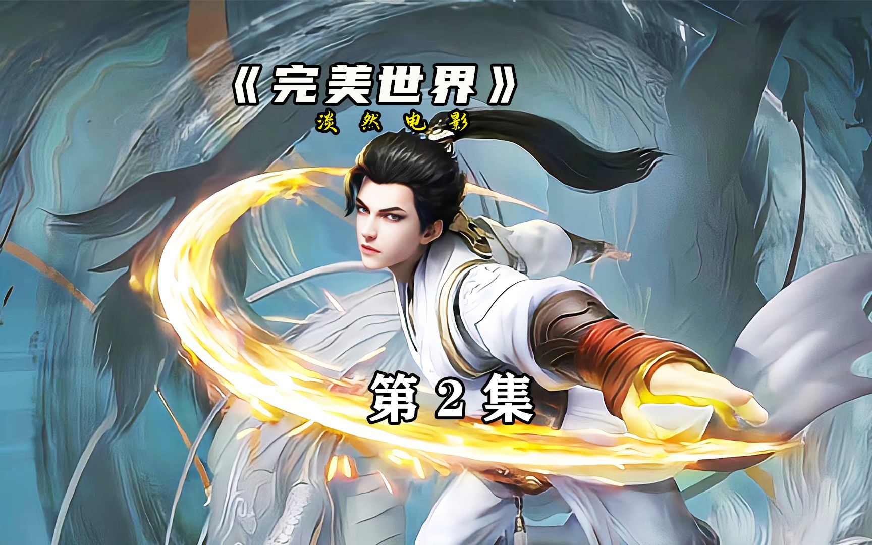 完美世界第2集,荒天帝,诸天万界的最高成就者,带你重温剧情!#完美...