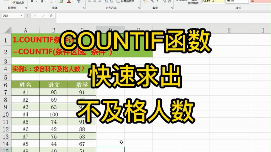 使用EXCEL里COUNTIF函数快速求出不及格人数