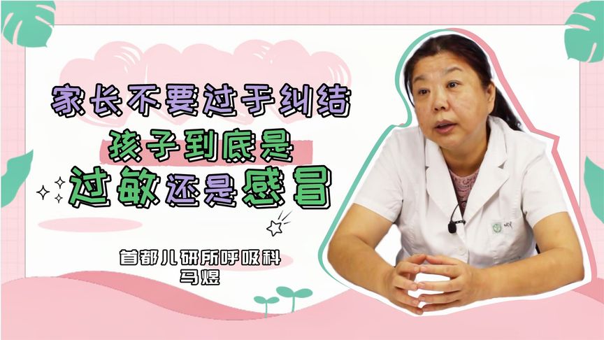 孩子一开始流鼻涕,家长没有必要去纠结是感冒还是过敏引起的