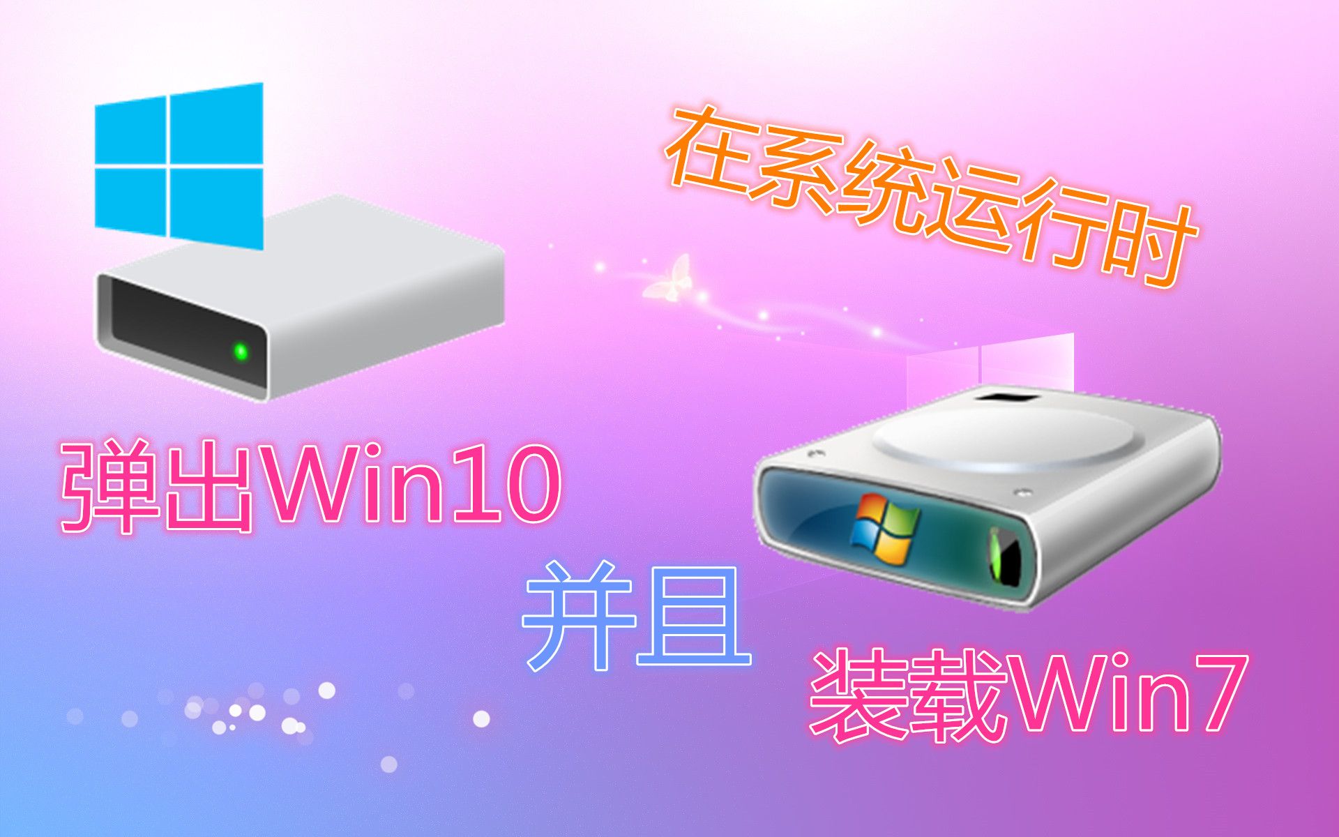 在Win10中弹出C盘,并且装载上Win7的C盘,免重启·换系统?