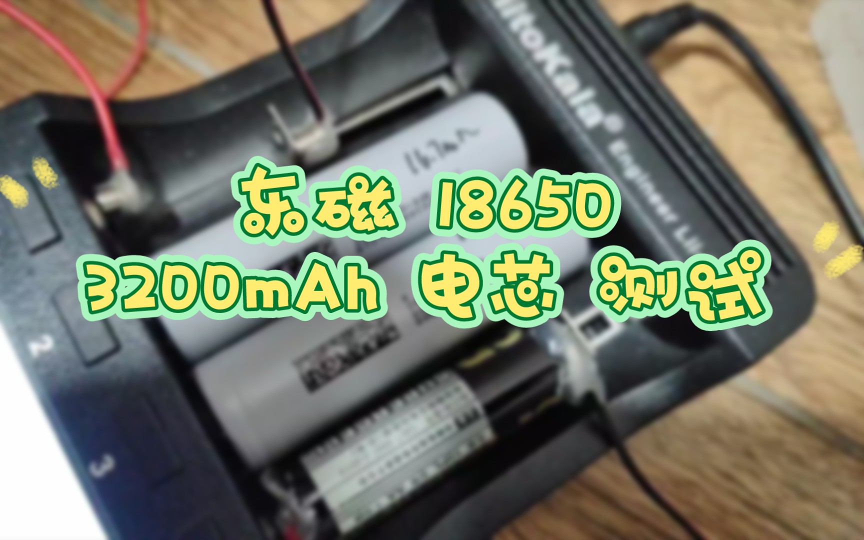 东磁 18650 3200mAh 32E 电池 电芯 容量 内阻 测试 DMEGC