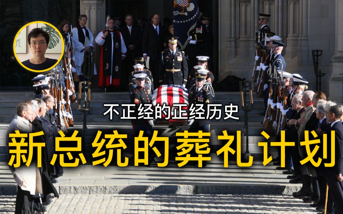 新上任的美国总统就要安排好自己的葬礼!为什么会有这样的规定?