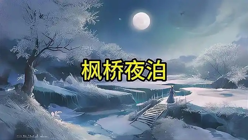 小学必背古诗鉴赏--《枫桥夜泊》
