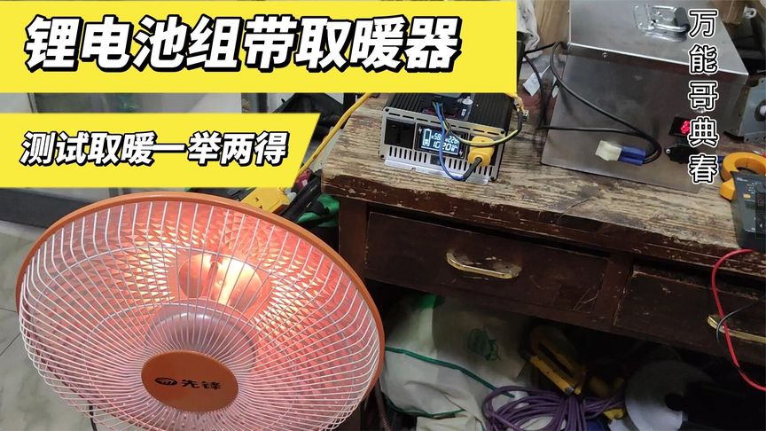 磷酸铁锂电池冬天容量会下降吗,用取暖器来测试一组30AH的锂电池