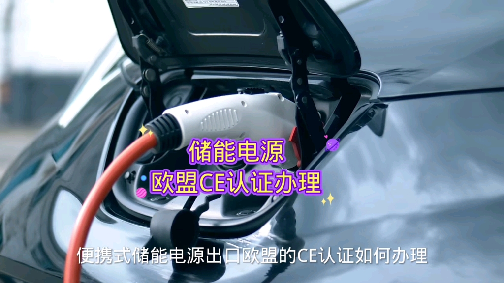 便携式储能电源出口欧盟的CE认证如何办理
