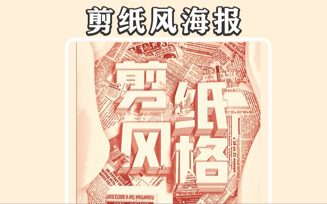 【PS教程】ps剪纸风海报,简单又好看!/ps海报/平面设计/