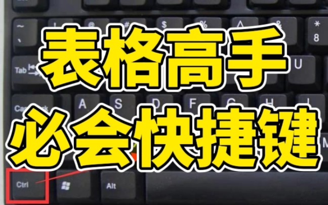 表格高手快捷键大全