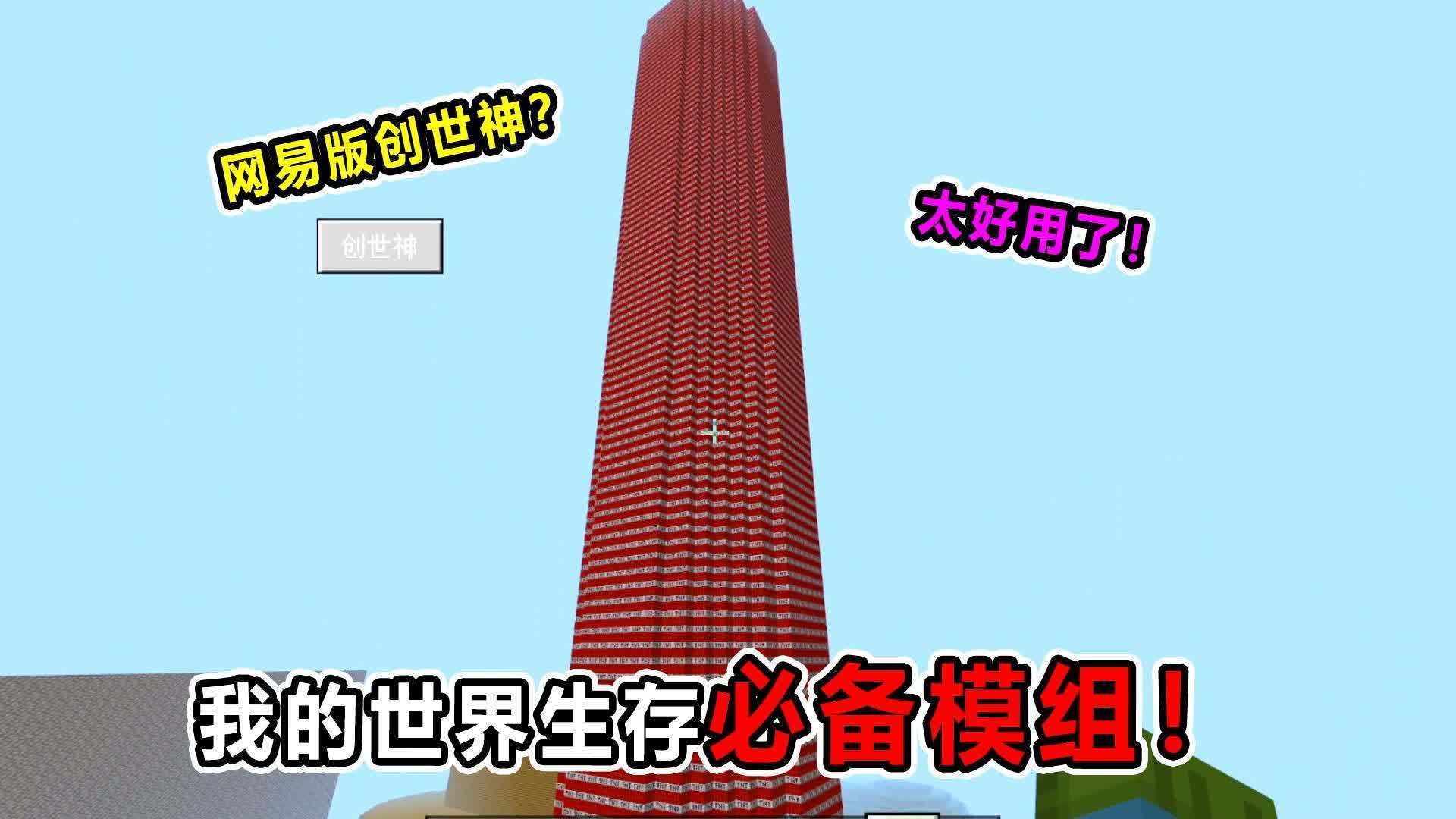 我的世界模组推荐!网易也有自己的创世神?分分钟平地起高楼啊!