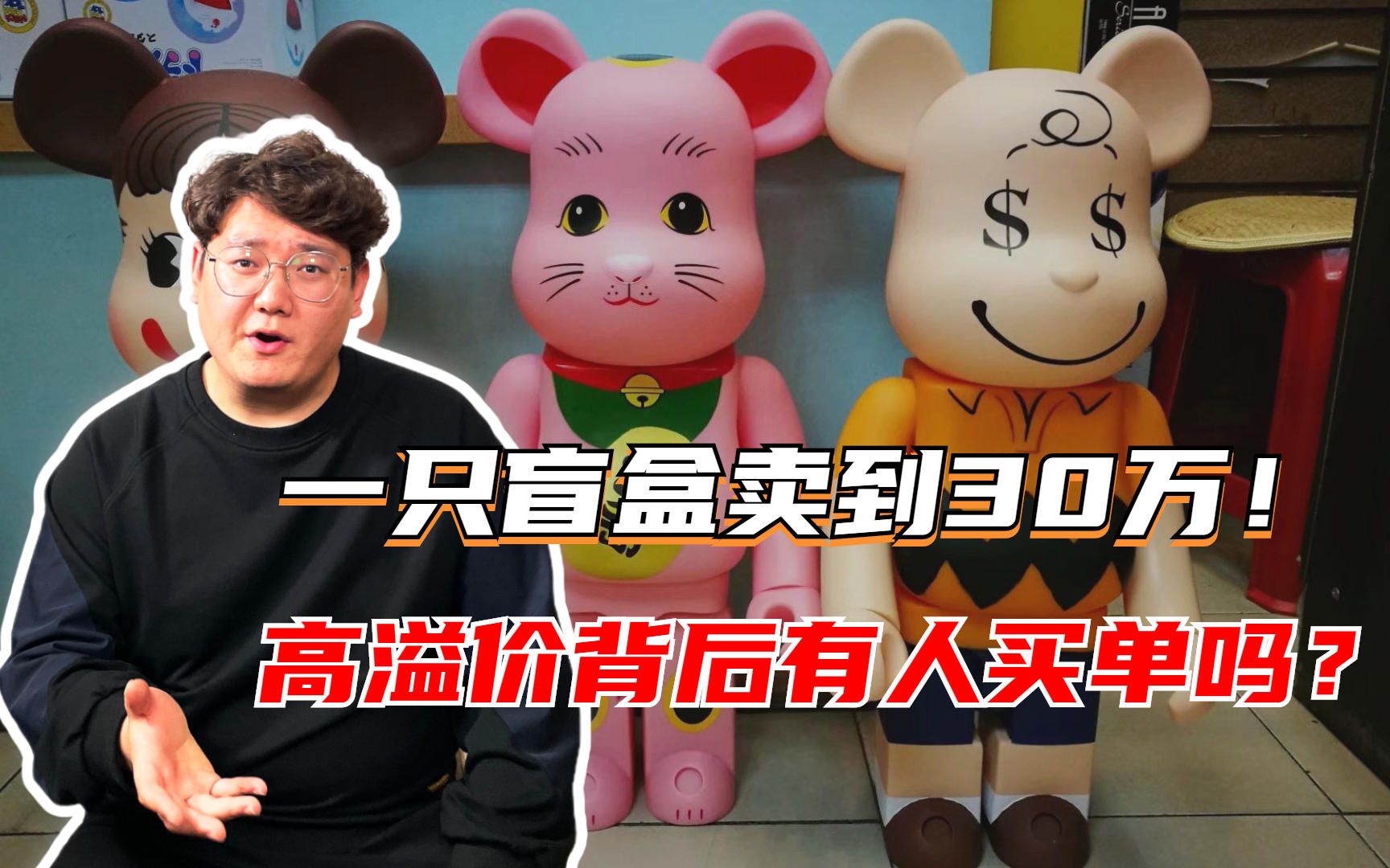 盲盒之后,又一“收割”90后的新玩法,一只“熊”卖到30万