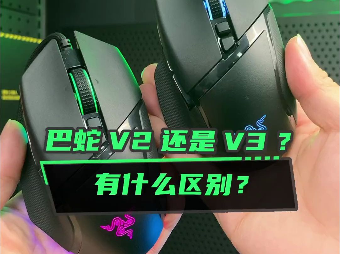 雷蛇巴塞利斯蛇V2和V3有什么区别?V3更炫酷,V2性价比更高!