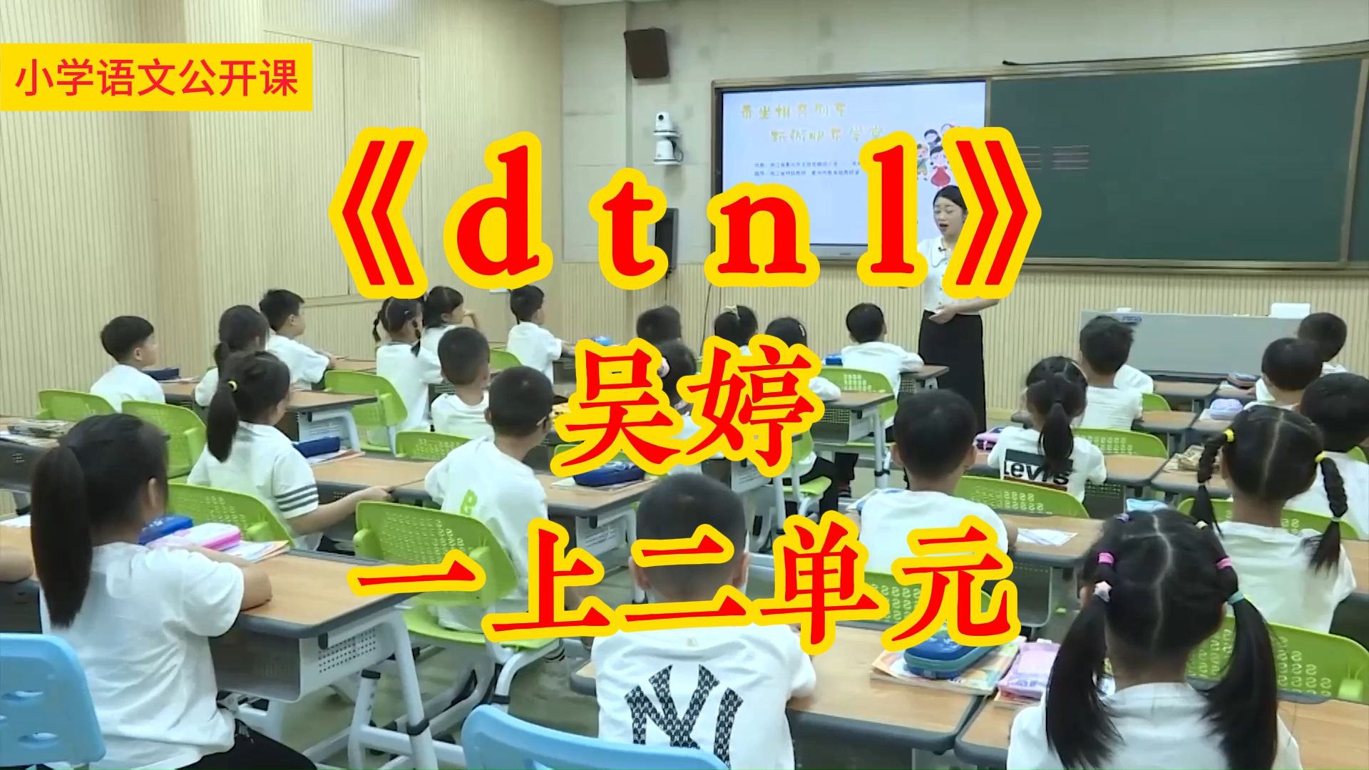 《d t n l》吴婷 一上二单元小学语文新课标学习任务群名师优质课公开...