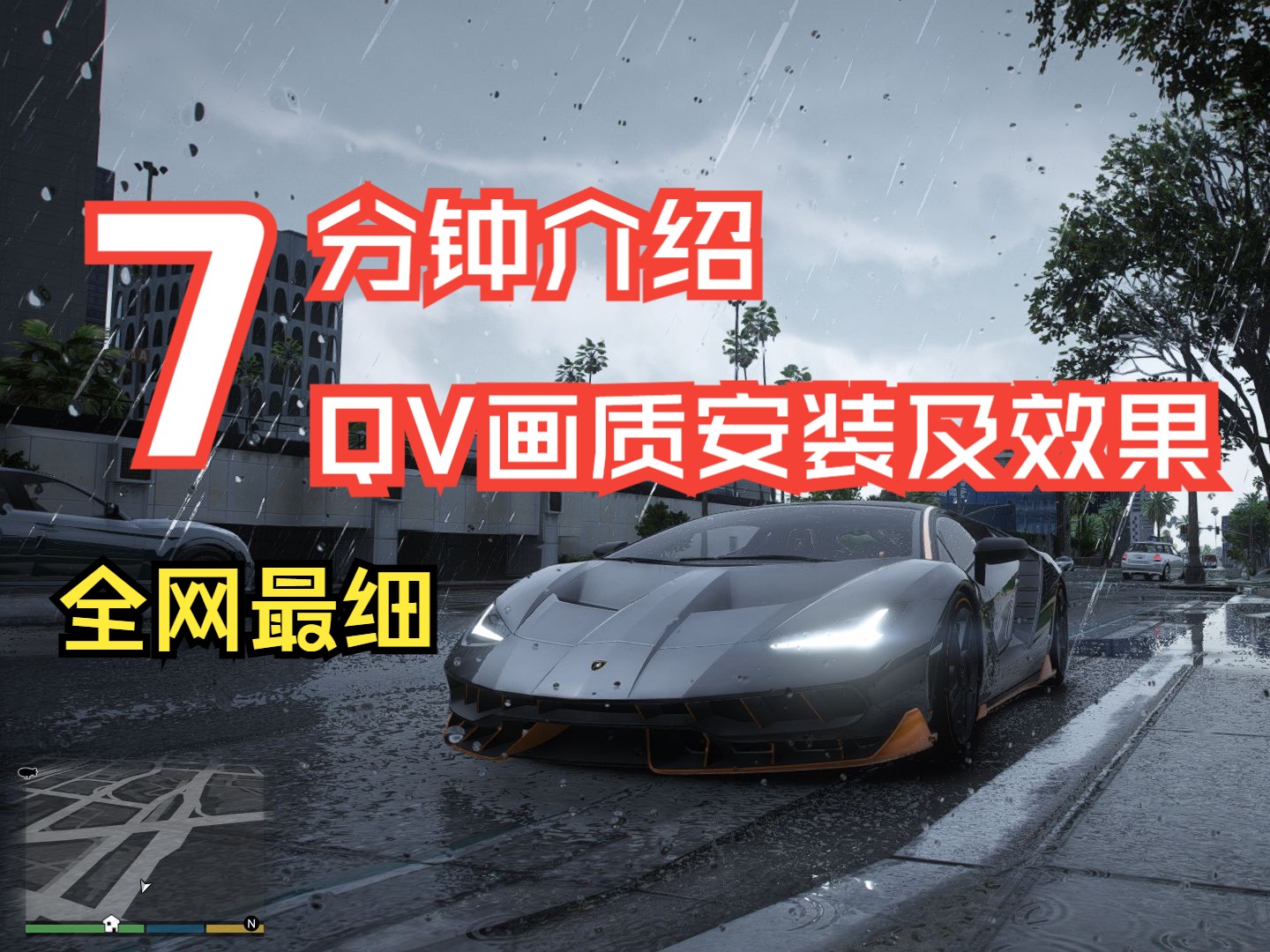 【GTA教程】老俞独家:全网最细!7分钟介绍QV画质安装及效果,画质太...