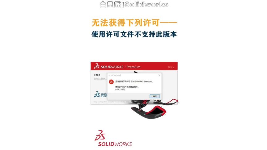 前两天打开solidworks 居然提示无法获得下列许可