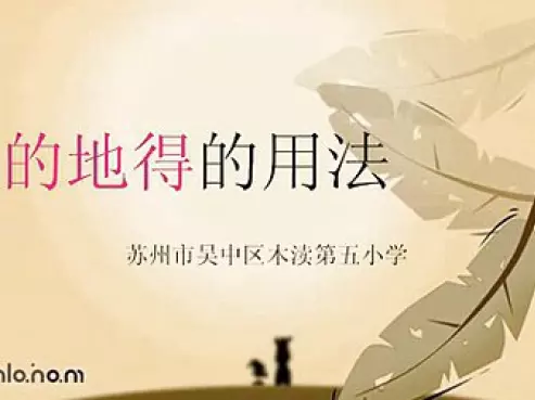 微课:《的地得的用法》——张金芳(语文)