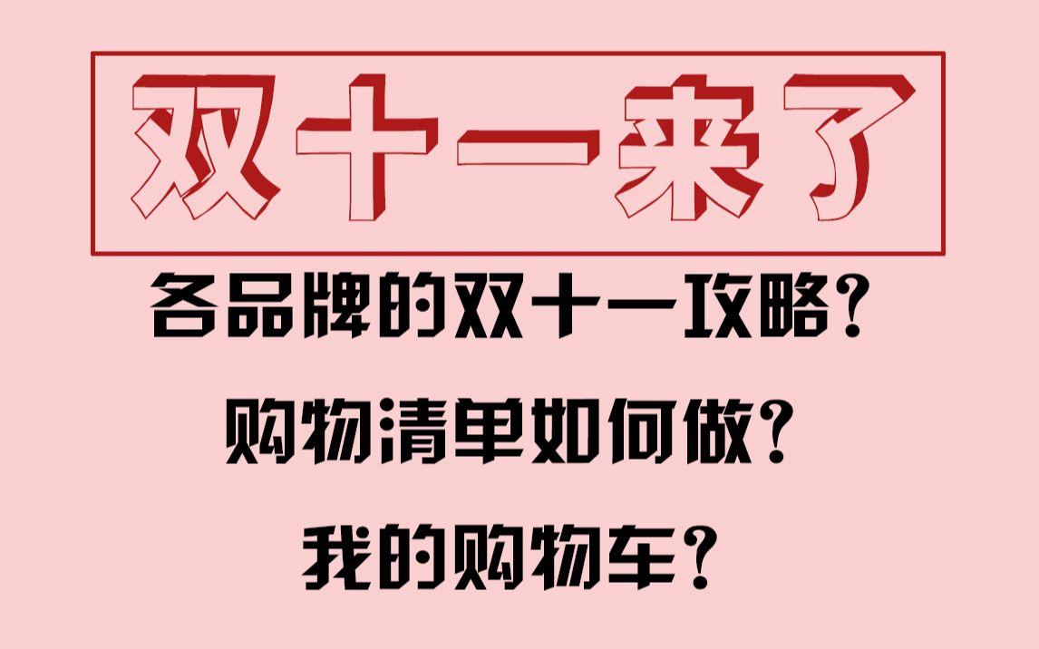 【胖丁】2019双十一购物攻略!超全的品牌优惠活动解析!购物清单怎么...