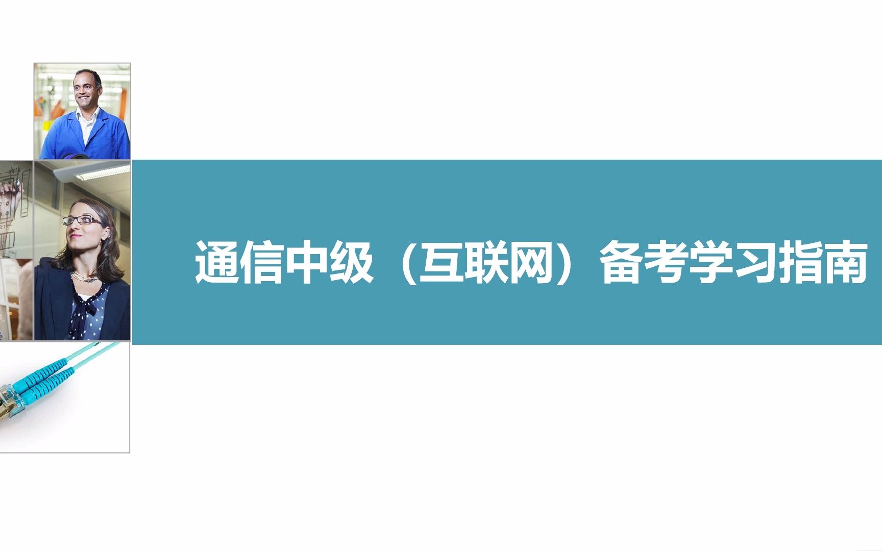 2022通信工程师-通信中级互联网学习备考公开课