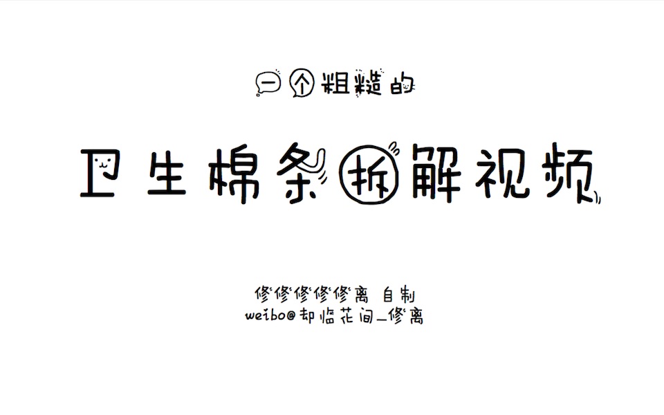 For Ladies | 卫生棉条的拆解与使用 导管式棉条与指入式棉条