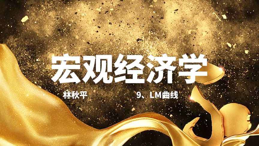 9、宏观经济学之LM曲线