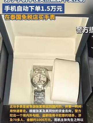 某天夜间,北京的张先生手机突然黑屏、震动失控,随后信用卡被盗刷1.5...