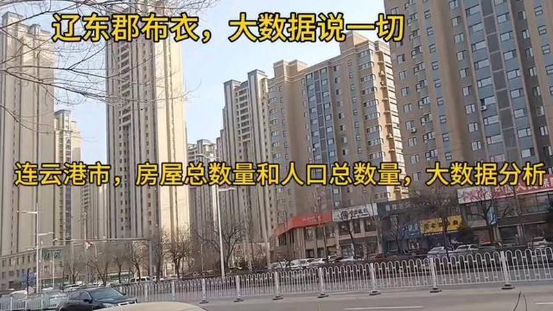 连云港市,房屋总数量和人口总数量,相关的大数据分析