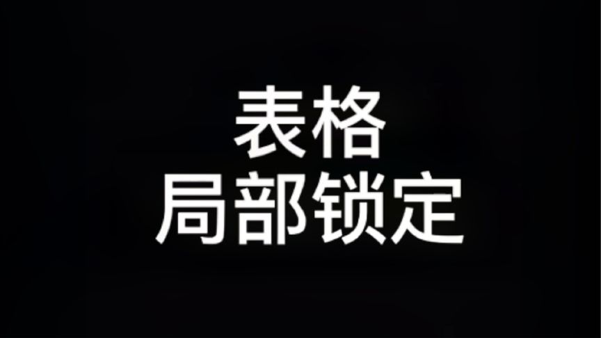 想要让你的表格乖乖听话吗?表格自由锁定,这个一定要掌握!