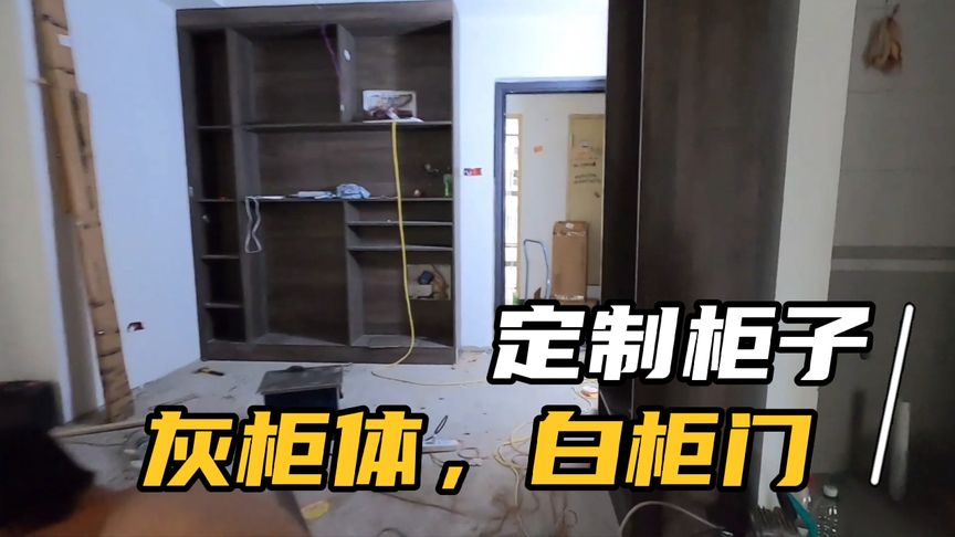 定制柜子安装现场,灰色柜体搭配白色柜门效果怎么样?