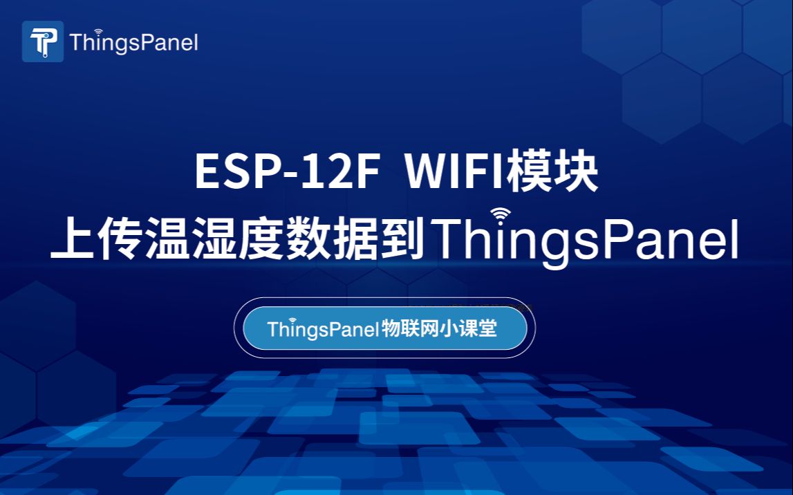 ESP-12FWIFI模块上传温湿度数据到thingspanel