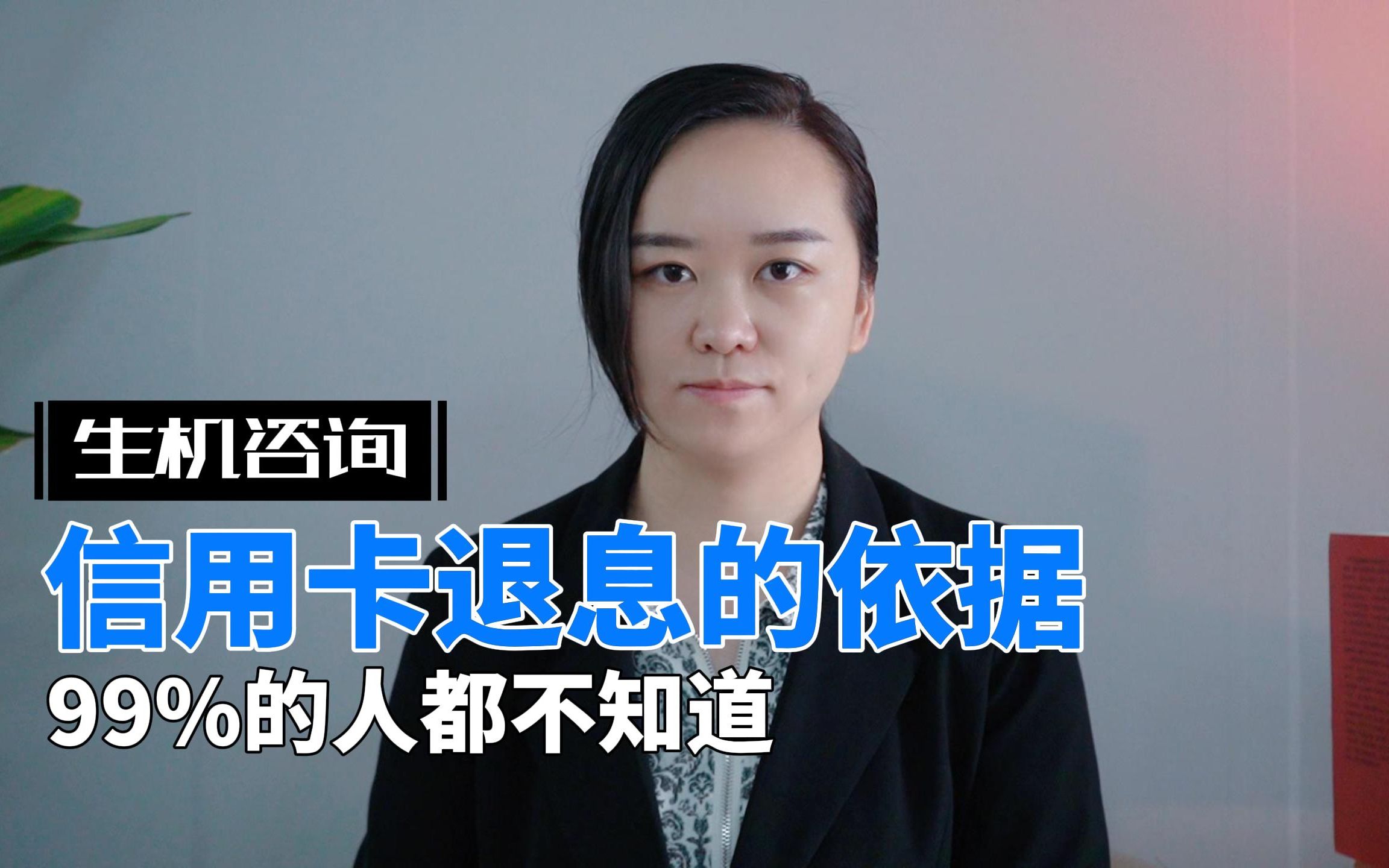 信用卡退息的依据,很多人都不知道!