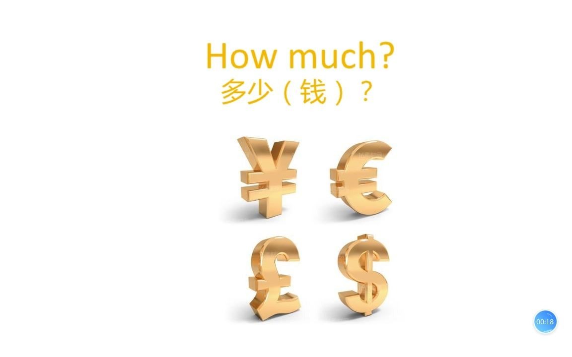 一天一句学英文(零基础)第9天:How much多少钱?