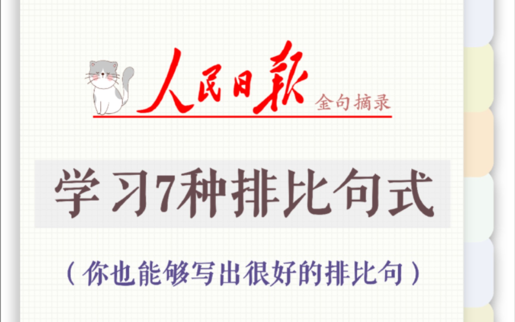 “《人民日报》常用七种排比句式!”“你学废了吗?评论区里写写吧。”