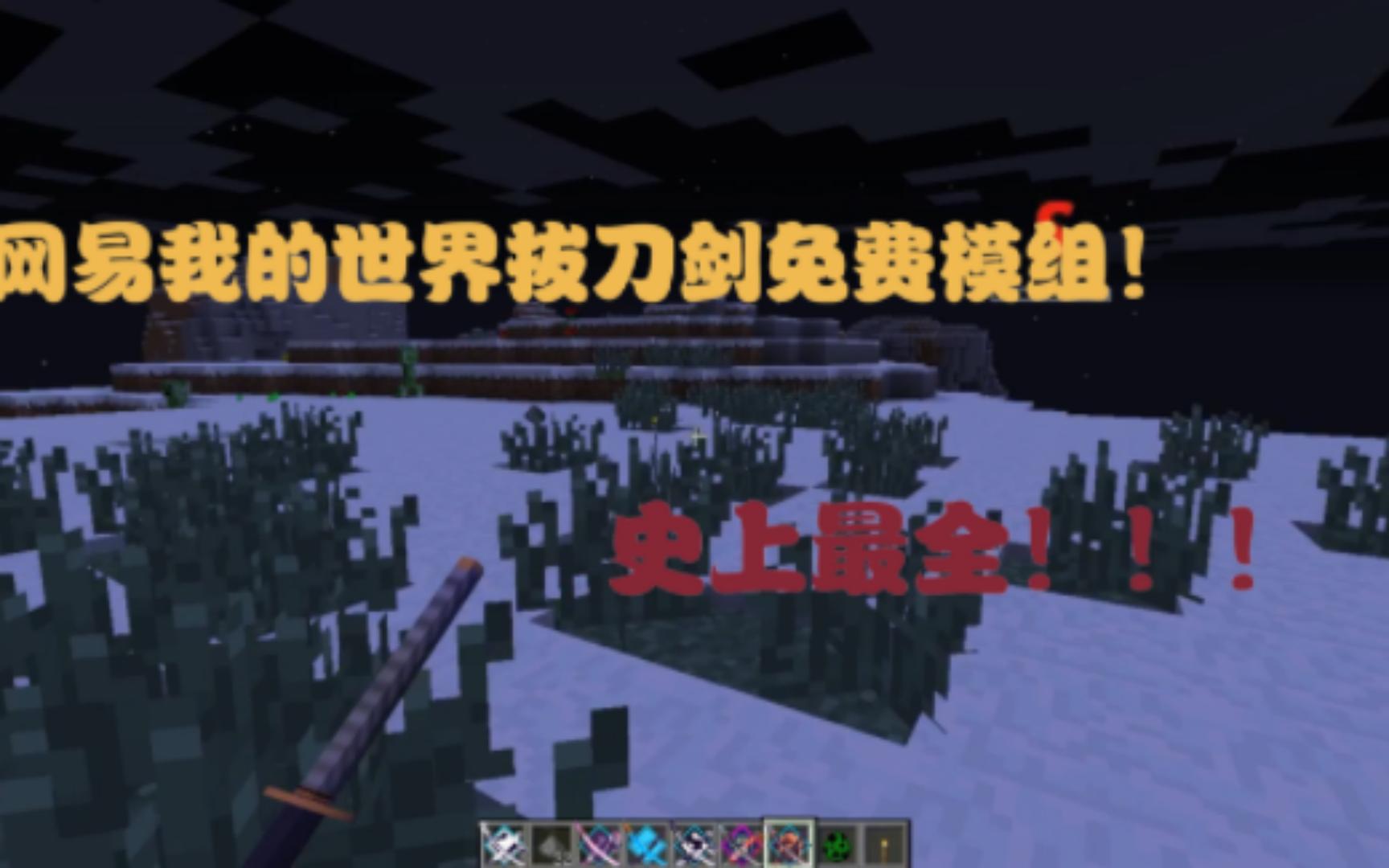 网易我的世界拔刀剑免费模组!史上最全!(看简介)_我的世界