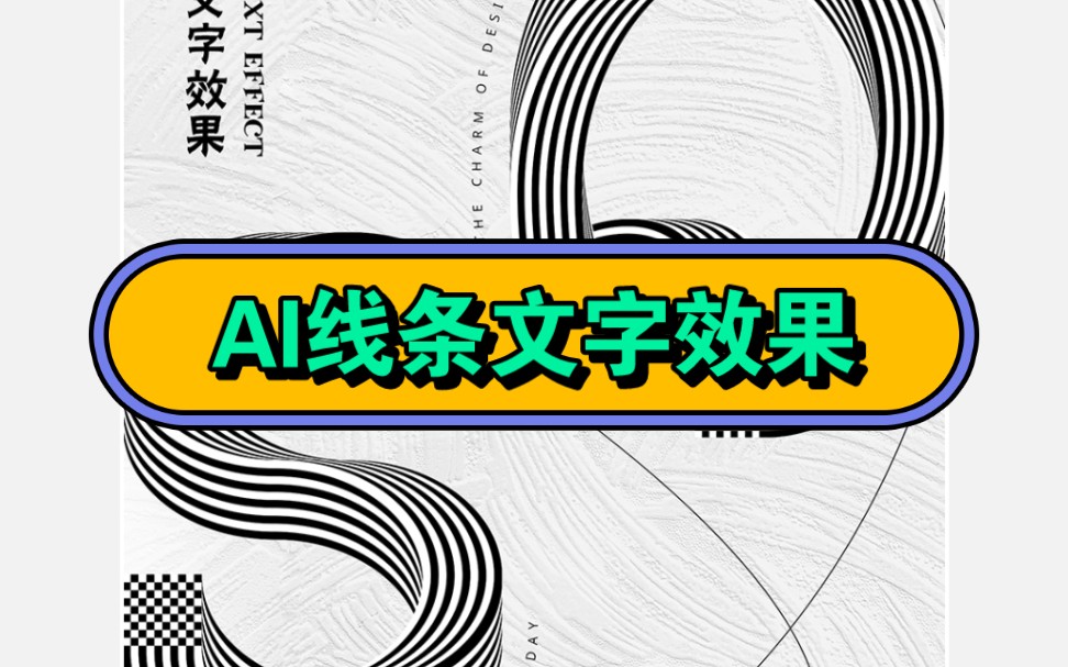 天!同事做Ai线条文字效果竟然一根一根画!这可不能让老板看到,还是教...