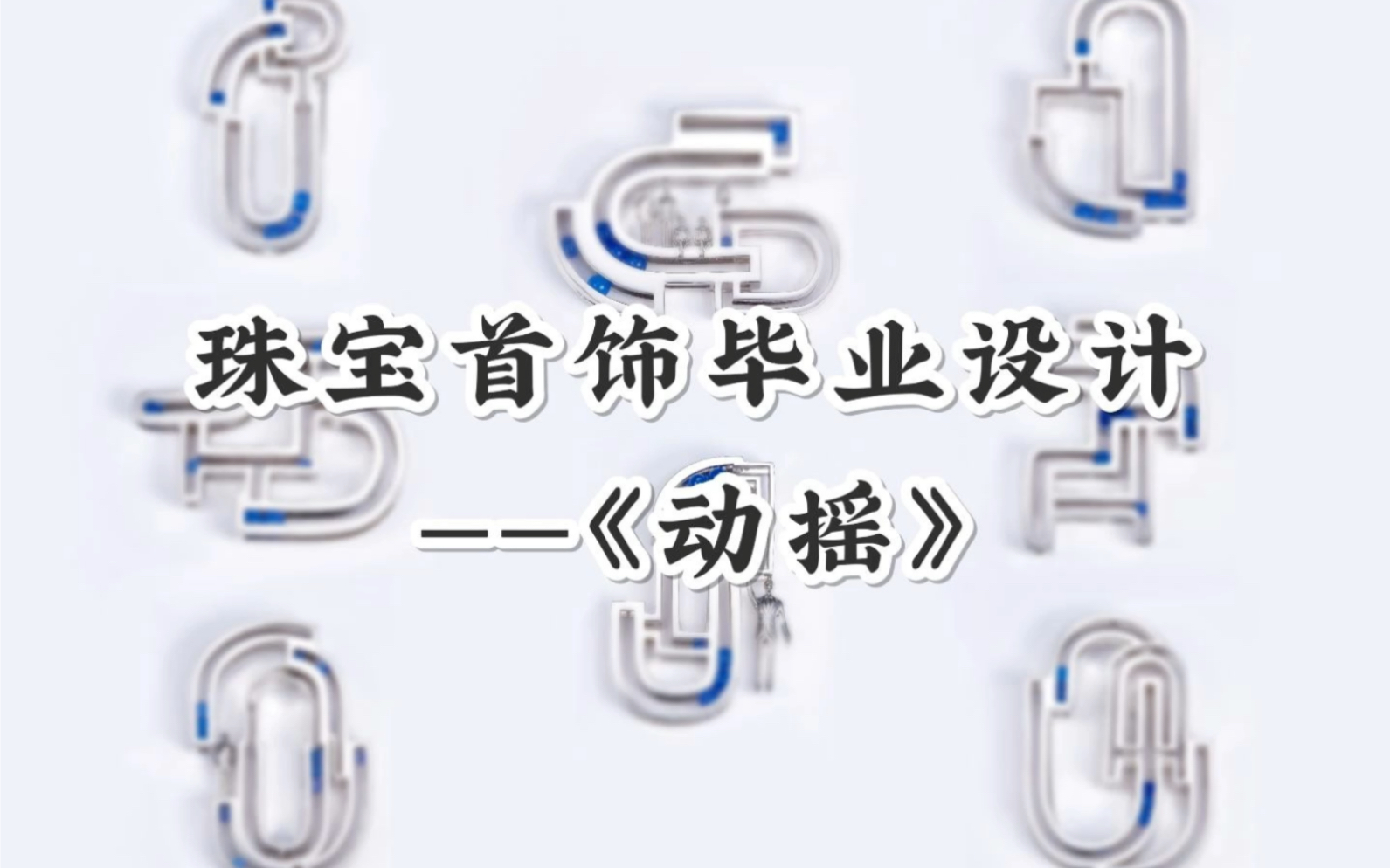 珠宝首饰毕业设计 | 群体效应|《动摇》