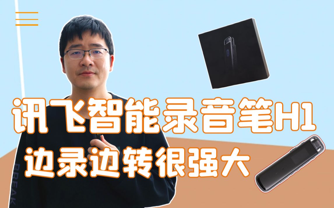 讯飞智能录音笔H1,边录边转很强大